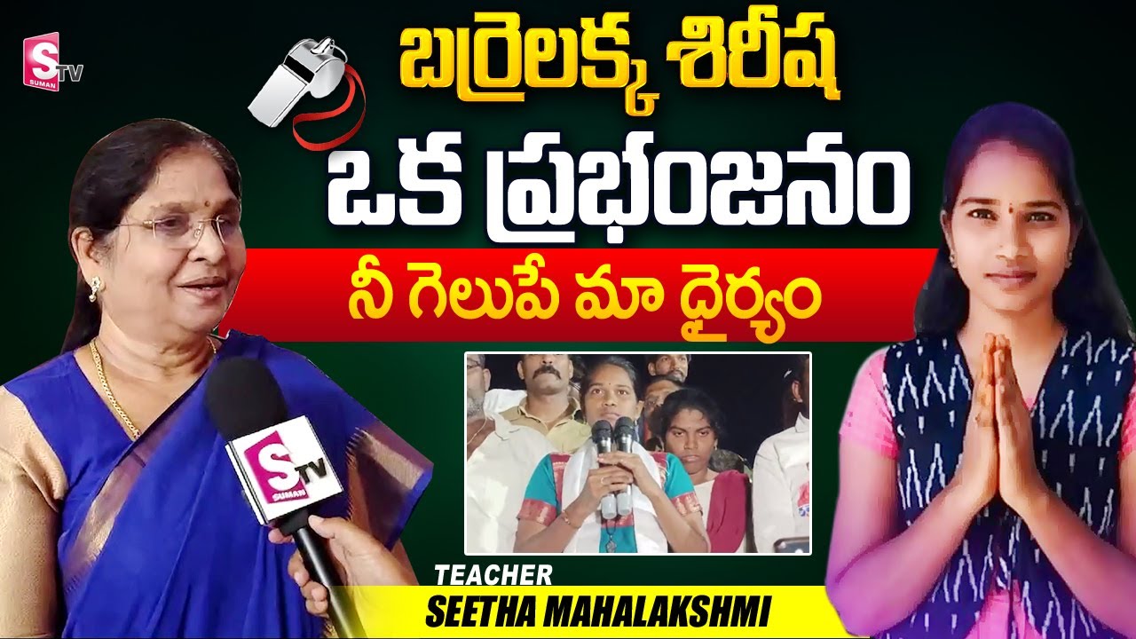 బర్రెలక్క..నీ గెలుపే మా ధైర్యం!|Teacher Guduru Seetha Mahalakshmi About ...