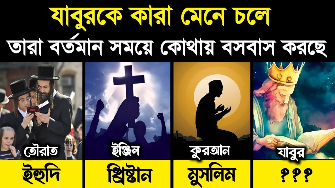 যাবুর গ্রন্থকে মেনে চলা ব্যক্তিরা আজকাল কোথায় আছে? Story of Four Holy ...