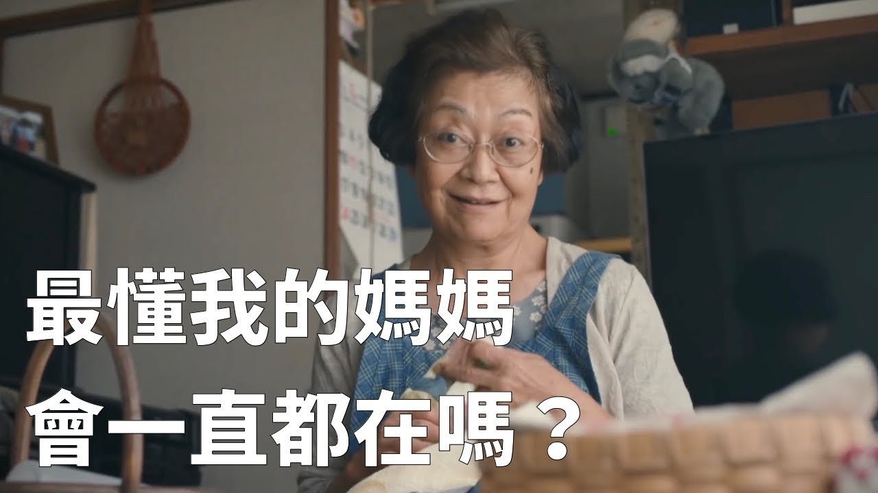 最懂我的媽媽,會一直都在嗎? 🇯🇵 日本溫馨親子廣告 Youtube