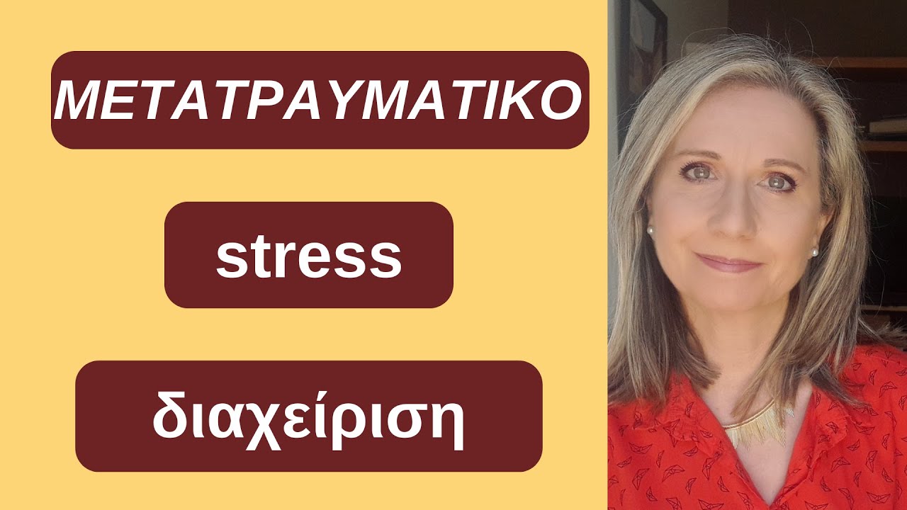 Μετατραυματικό στρες διαχείριση | Maria Skarlatou - YouTube