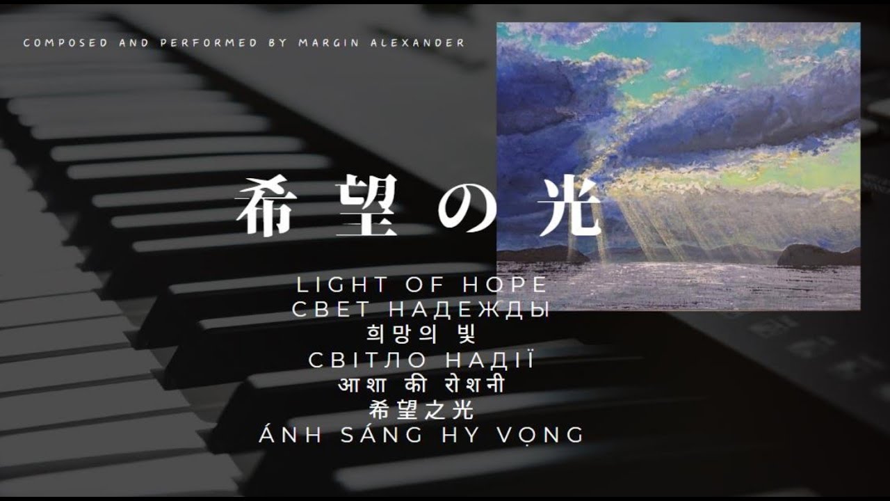【アートで淡路島旅行】希望の光 “Light of Hope” composed and performed by Margin ...