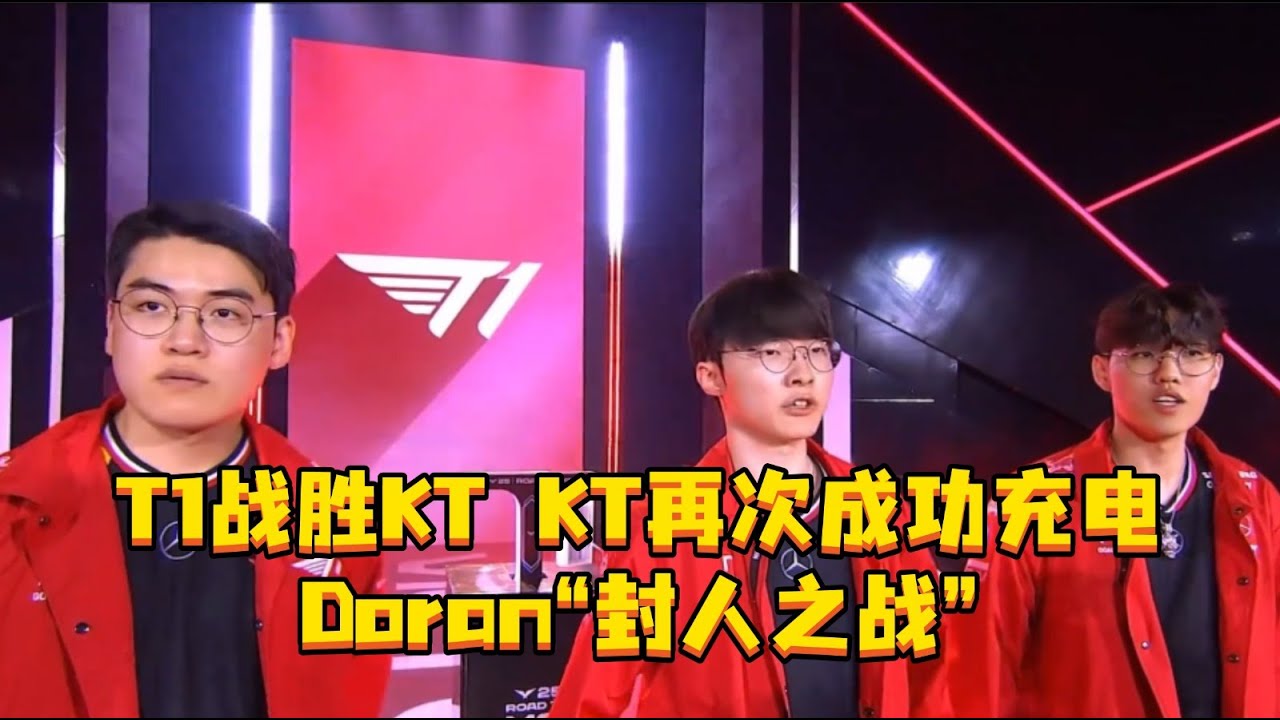 T1战胜KT KT再次成功充电，Doran“封人之战”，Carry比赛拿下POM。#T1战胜KT #Doran #Faker #T1#lck - YouTube