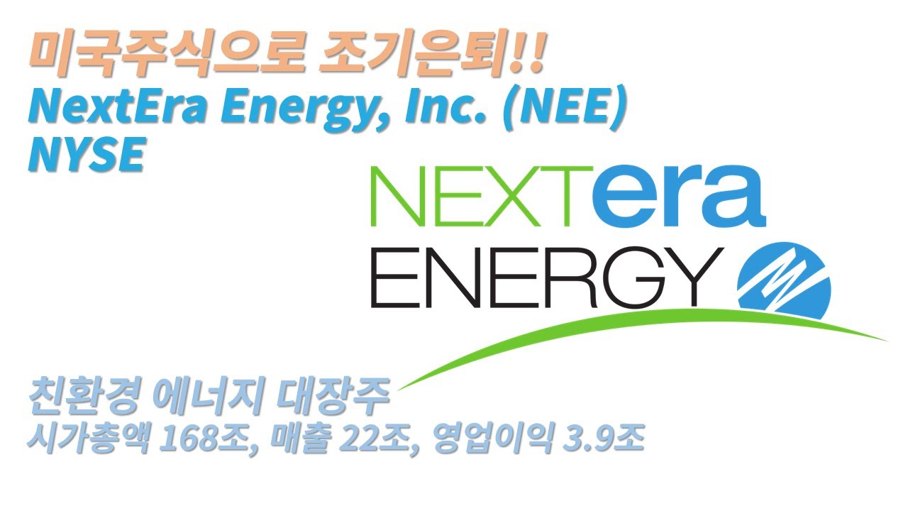 미국주식 / 친환경 에너지 대장주 넥스트에라 에너지 / NextEra Energy, Inc. (NEE) - YouTube