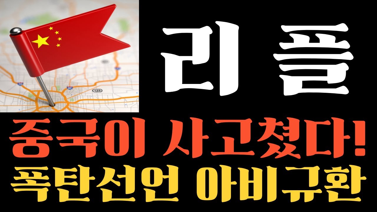 리플 코인 긴급 중국이 사고쳤다 폭탄선언 아비규환 리플목표가 리플호재 리플전망 리플코인목표가 리플코인호재