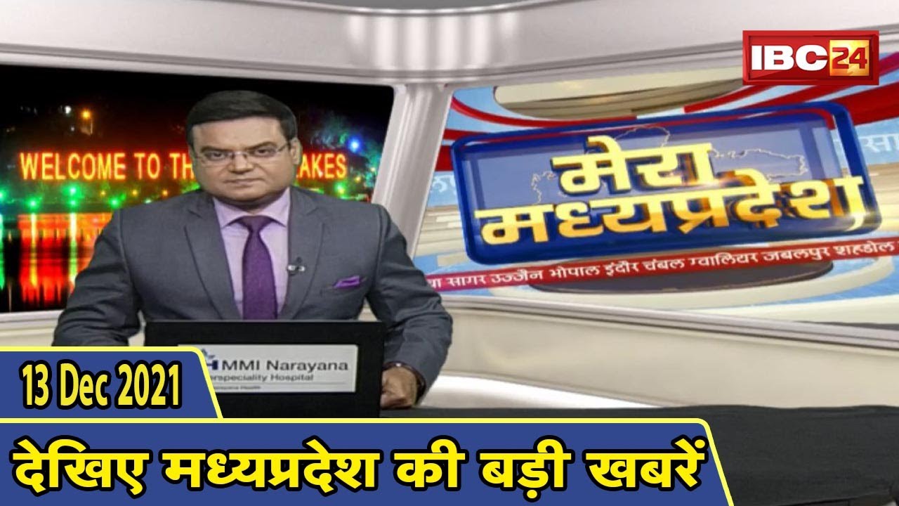 MP Latest News Today | मेरा मध्यप्रदेश | मध्यप्रदेश आज की बड़ी खबरें ...