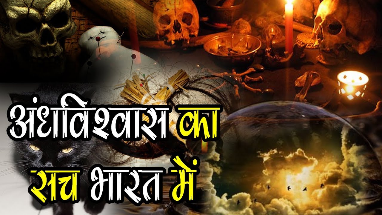 Andhwishwas का सच भारत में andhvishwas in india - surendra Singh - YouTube