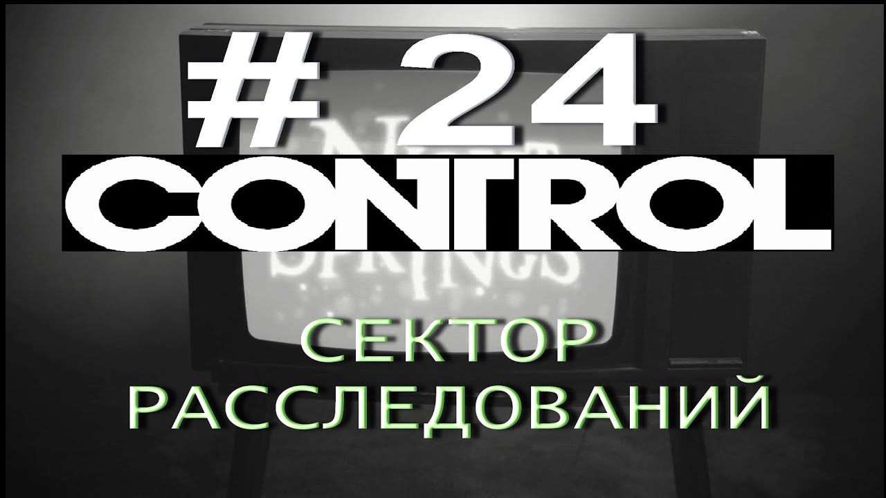 CONTROL # 24. СЕКТОР РАССЛЕДОВАНИЙ. Исследование сектора. Без ...