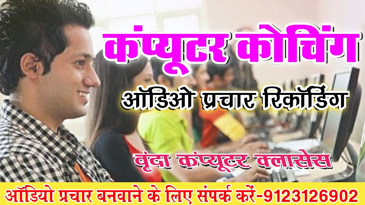 कंप्यूटर क्लास का ऑडियो प्रचार बनवायें || Computer Coaching Ka Audio Prachar Banwaye-9123126902 ...