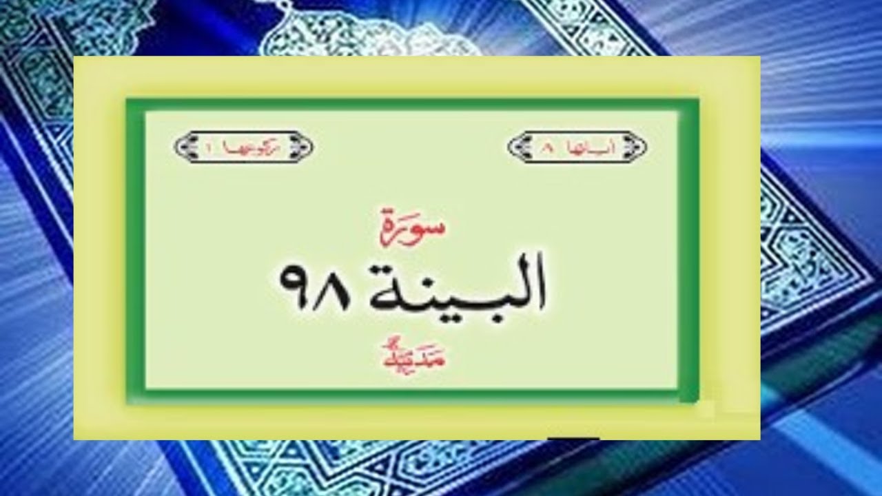 Surah Al-Bayyinah | Full With Arabic Text (HD) |98-سورۃالبینۃ - YouTube