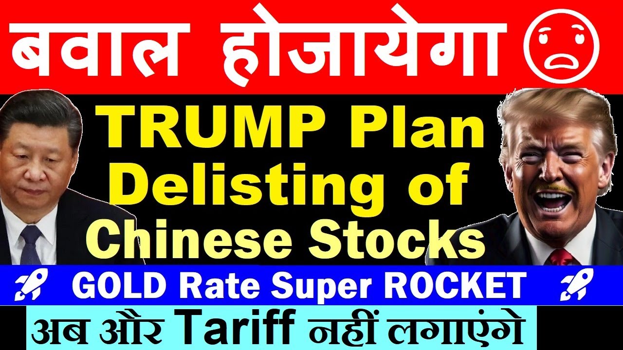 बवाल होजायेगा😨 Trump Plan Delisting of Chinese Stocks🔴 अब और Tariff ...