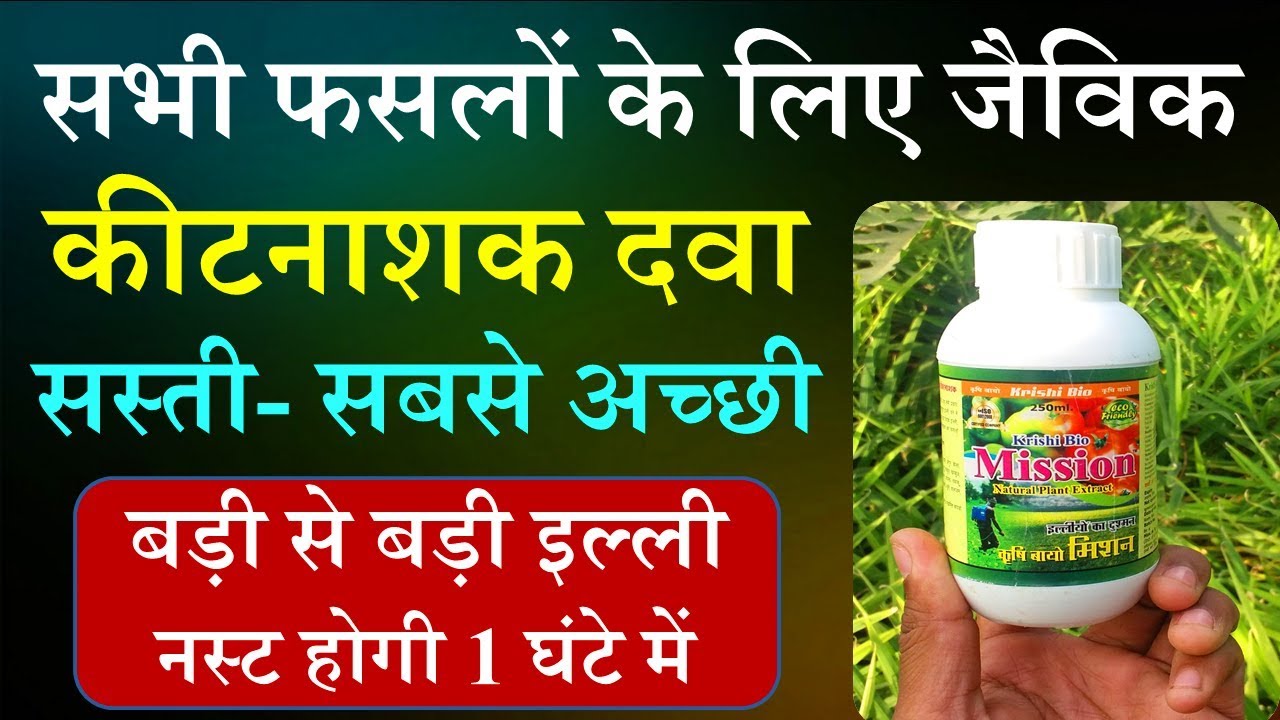 सभी फसलों में डालिए इस जैविक कीटनाशक दवा को बड़ी से बड़ी इल्ली नस्ट ...