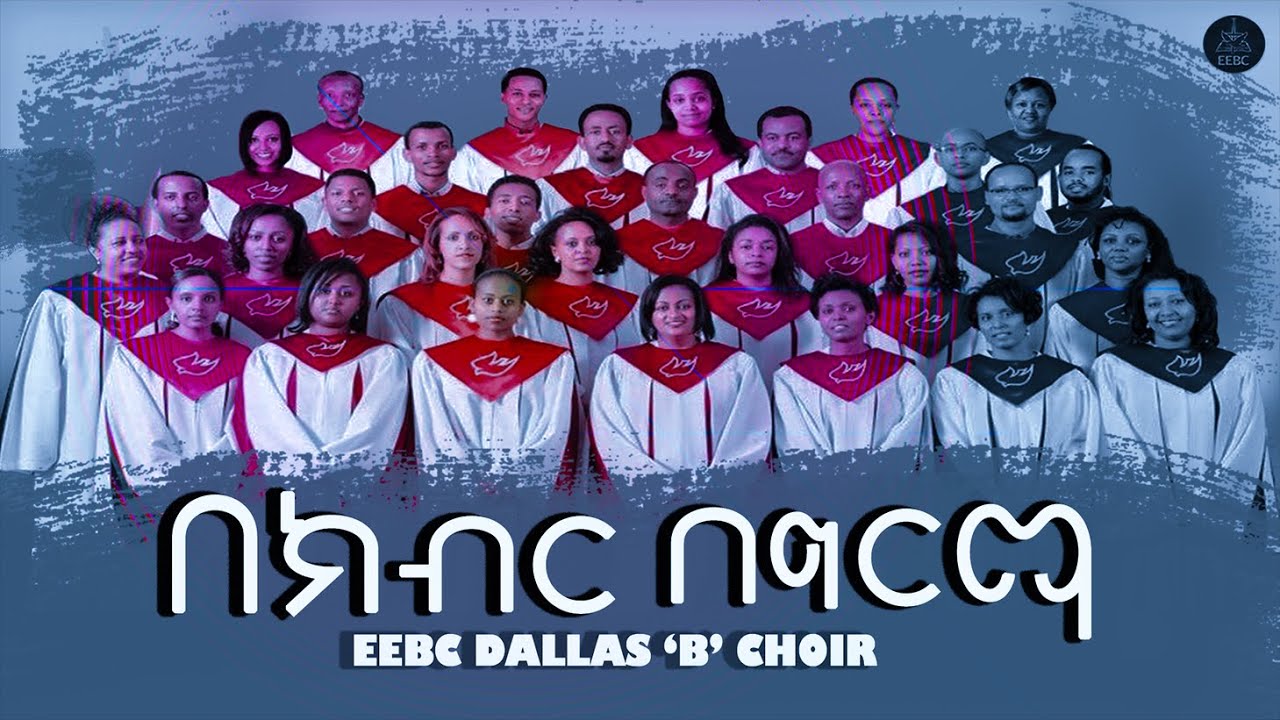 ''በክብር በግርማ'' EEBC DALLAS 'B' CHOIR Oct 28,2021 - YouTube