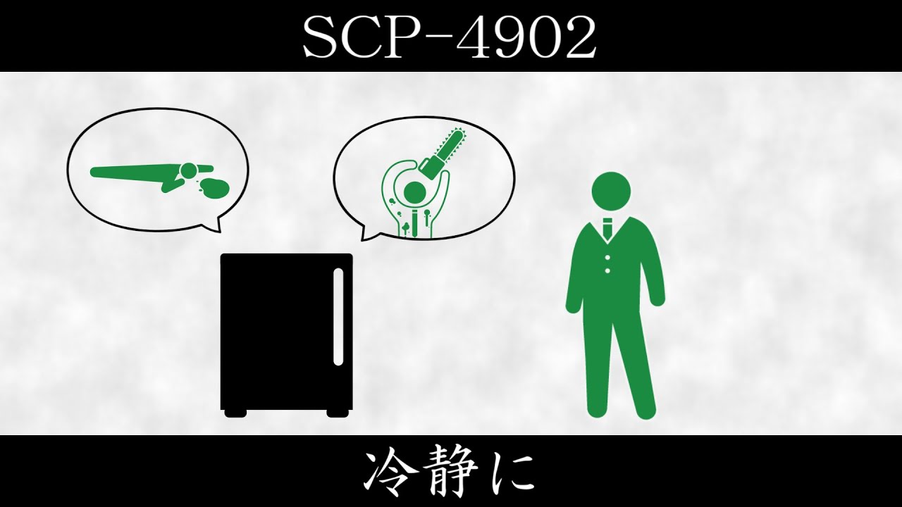 【ゆくピク紹介】SCP-4902【冷静に】 - YouTube