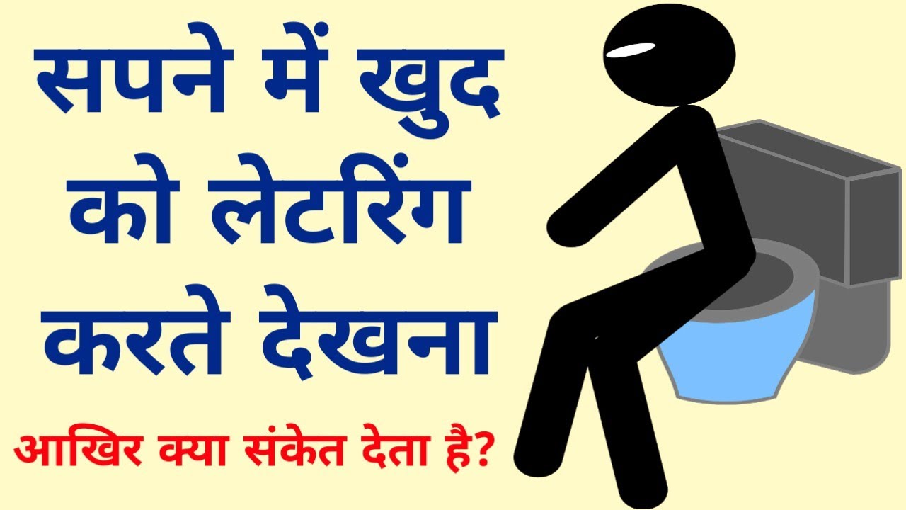 सपने में खुद को लेटरिंग करते देखना ।। sapne me khud ko potty karte ...