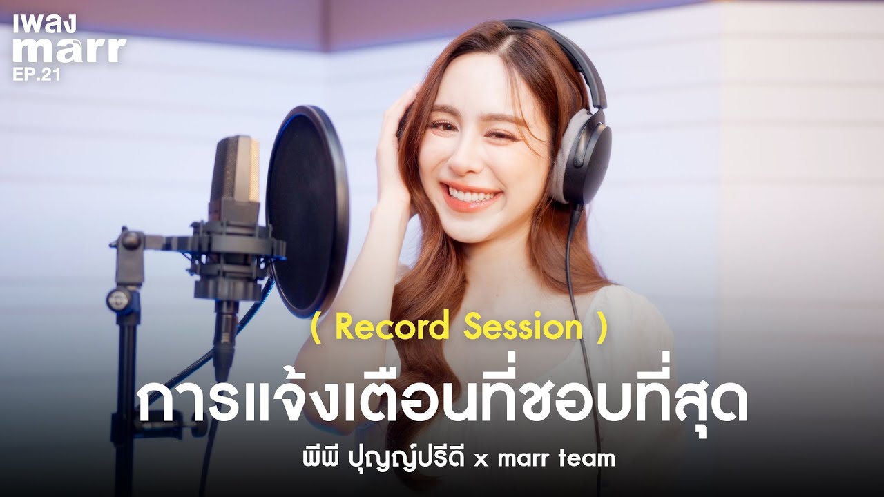การแจ้งเตือนที่ชอบที่สุด「 Record Session 」 - พีพี ปุญญ์ปรีดี x marr team - YouTube