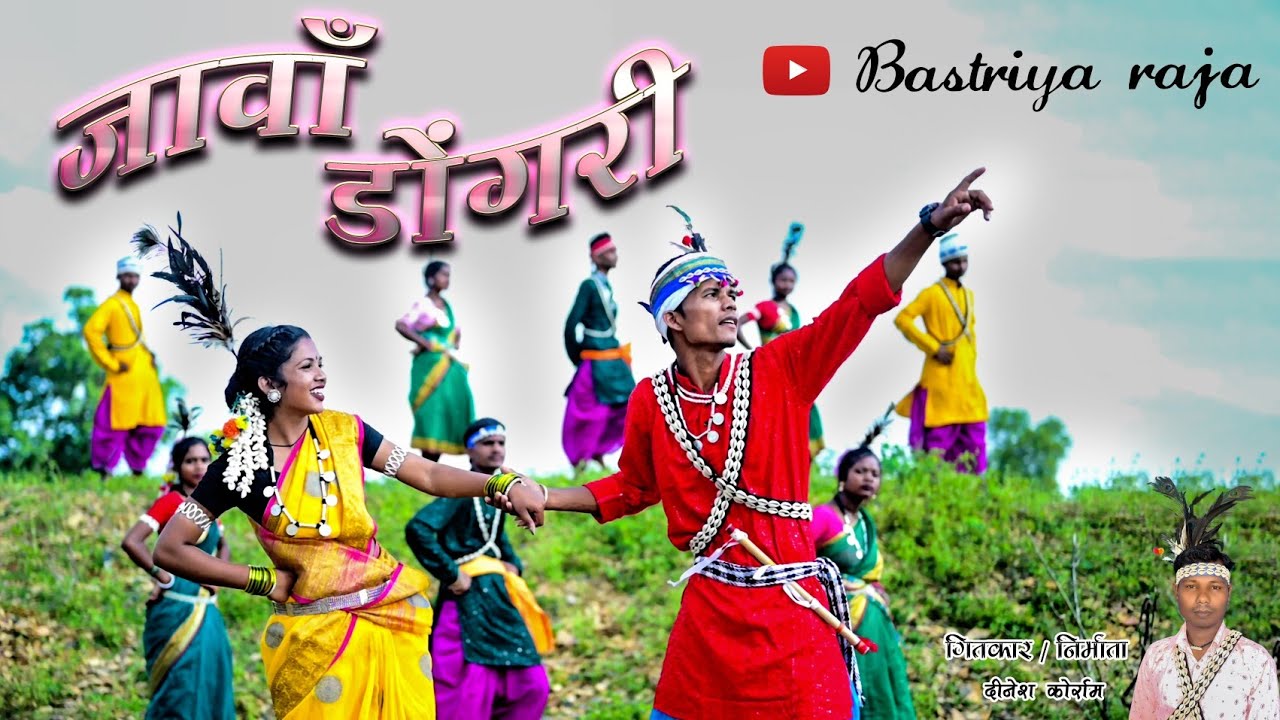 जावाँ डोंगरी हल्बी सोंग। janva dongri halbi new song. Bastariya Raja ...