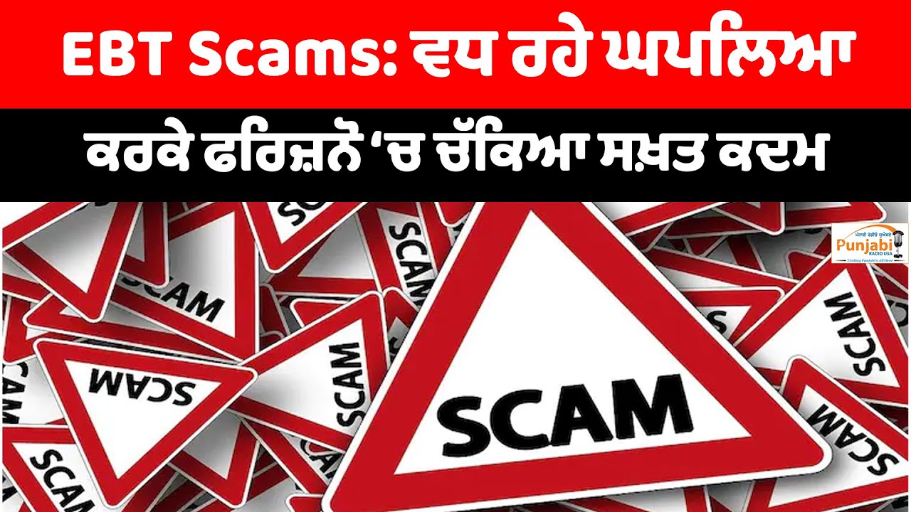 EBT Scams: ਵਧ ਰਹੇ ਘਪਲਿਆ ਕਰਕੇ ਫਰਿਜ਼ਨੋ ‘ਚ ਚੱਕਿਆ ਸਖ਼ਤ ਕਦਮ - YouTube