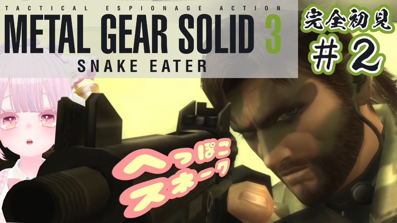 ＃2【MGS3】完全初見メタルギアソリッド3 スネークの伝説はここから始まった！【どりぷら/VRC】#vrchat #vtuber - YouTube