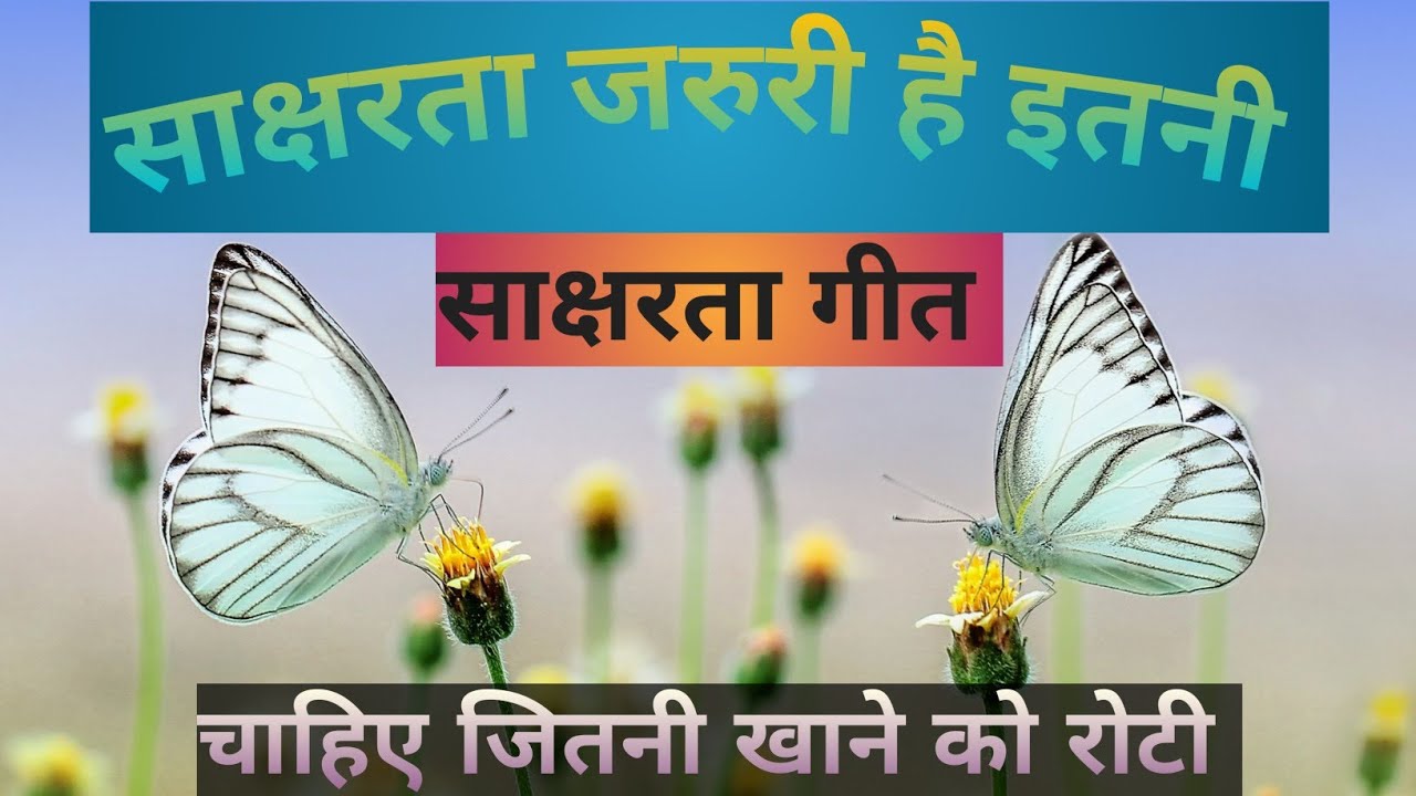 saksharta geet || saksharta jaruri hai itni || साक्षरता गीत || साक्षरता ...