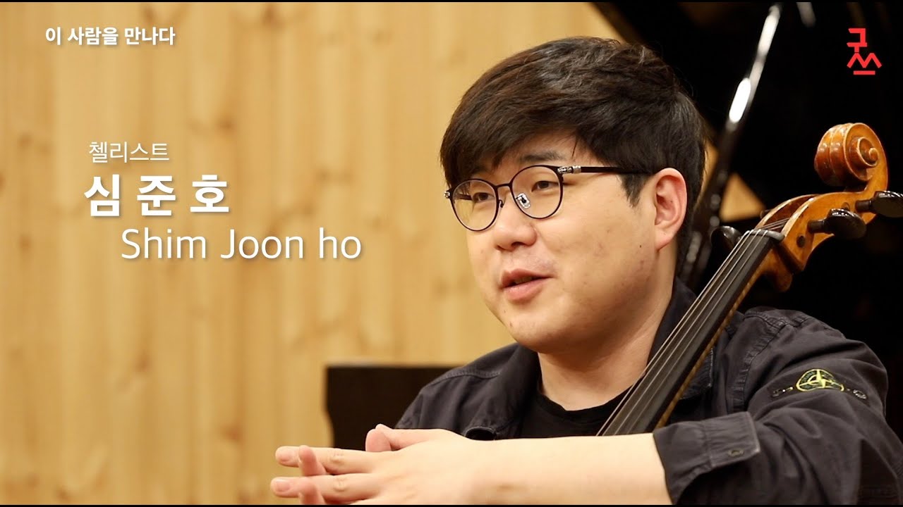 goodstage202105 Shim Joon ho 첼리스트 - YouTube