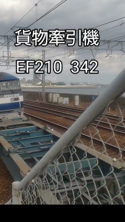 JR神戸線 須磨海釣公園付近 貨物列車通過 牽引機 EF210 342 - YouTube