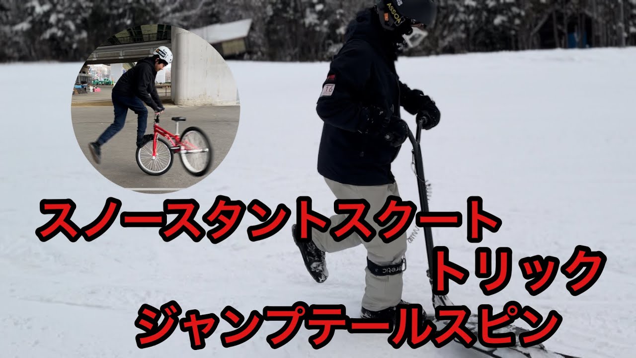 BMXフラットランド の技で『スノースタントスクート』ジャンプテールスピン [ Snow Stant Scooter] - YouTube