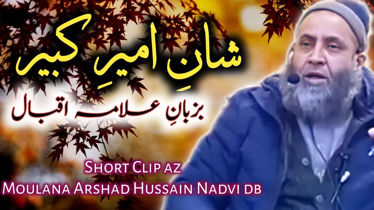 Shan_e_Ameer_i_Kabeer (ra) Bazuban_e_Allama Iqbal (ra) || Short clip az ...
