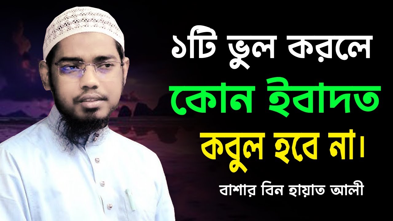 ১টি ভুল করলে কোন ইবাদত কবুল হবে না । বাশার বিন হায়াত আলী। Bashar Bin Hayat Ali new waz 2024 ...