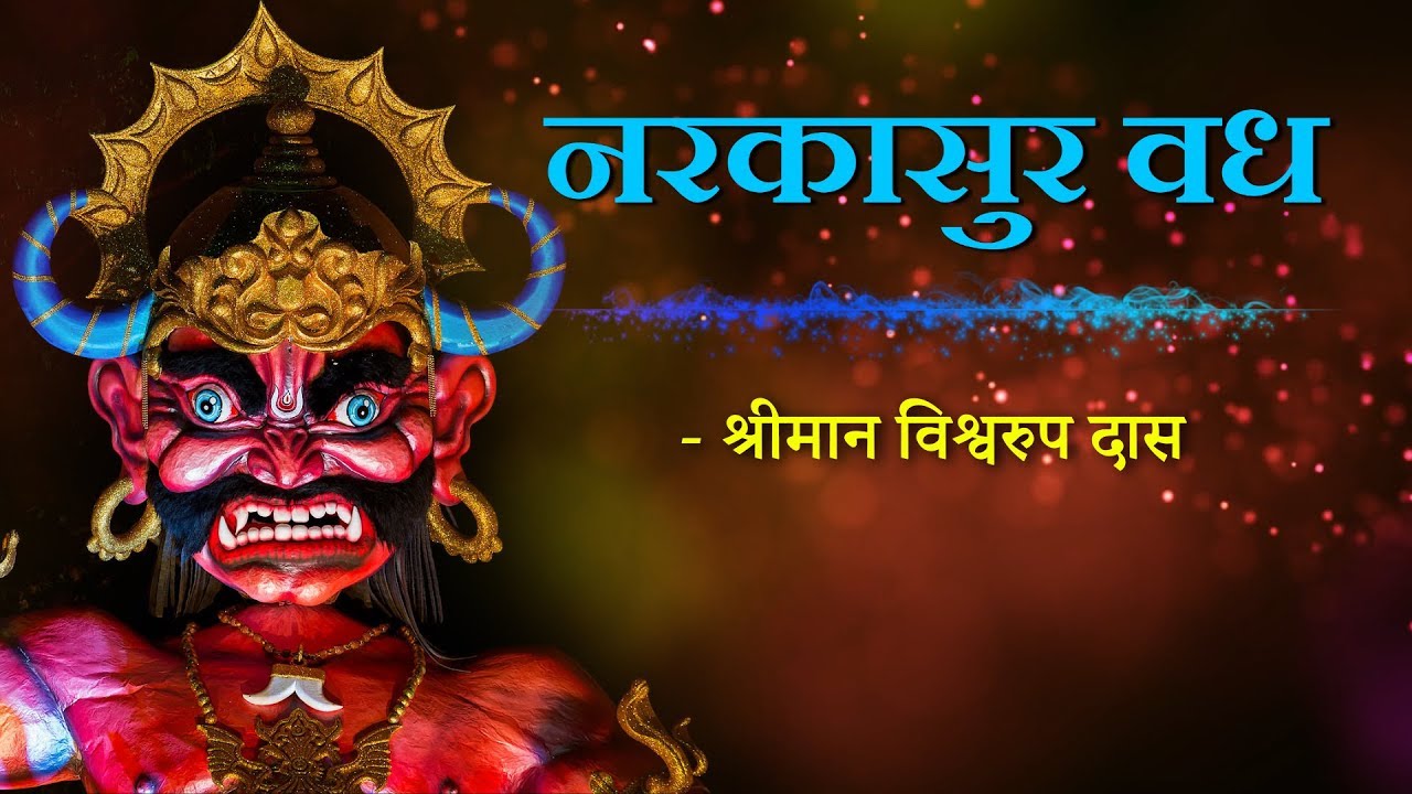 Narakasura vadha | जब श्रीकृष्ण ने सत्यभामा की सहायता से नरकासुर का वध ...