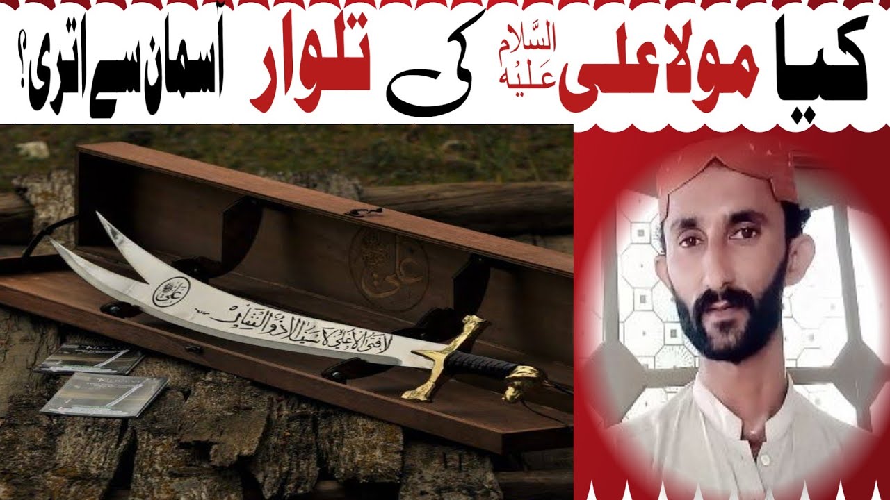 Hazrat Ali Ki Talwar l Mola Ali A.S Ki Talwar Asman Se utri l Engineer ...