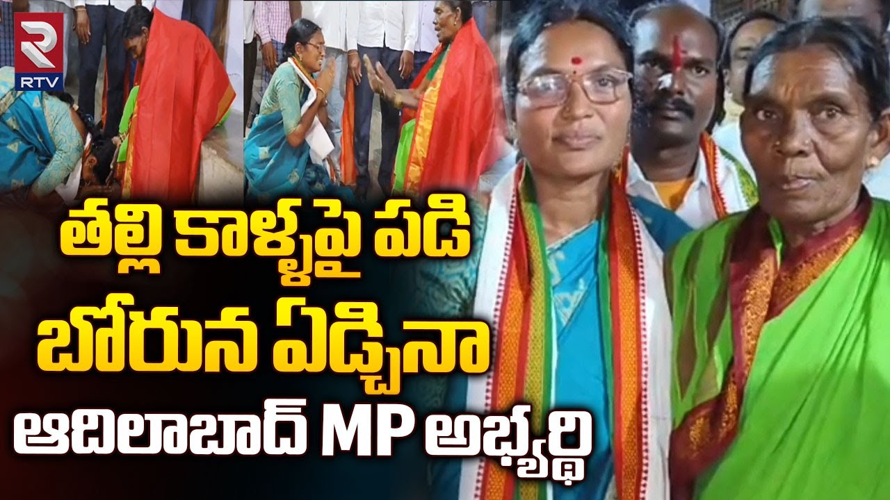 Adilabad Congress MP Candidate Athram Suguna | తల్లి ఆశీర్వాదం ...