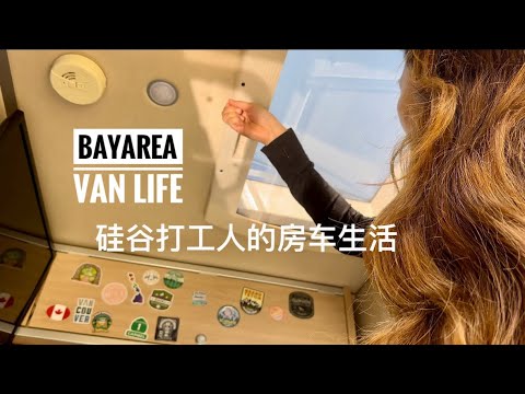 Bay Area van life | California camper life | 硅谷打工人的下班房车生活！ - YouTube