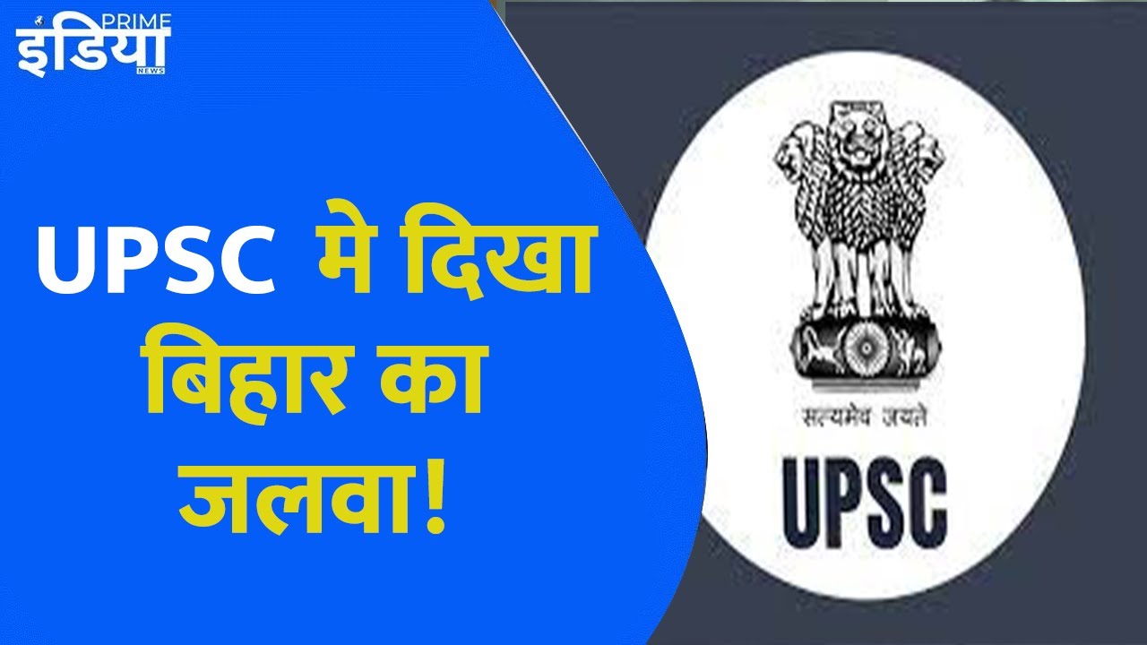 UPSC में दिखा Bihar का जलवा, Topper का भी है बिहार से नाता ! - YouTube