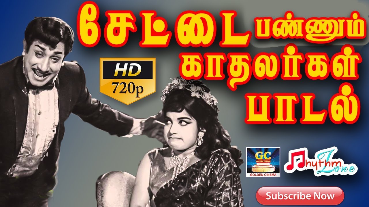 சேட்டை பண்ணும் காதலர்கள் பாடல் | Settai Pannum Kadhalargal Paadal | Old ...
