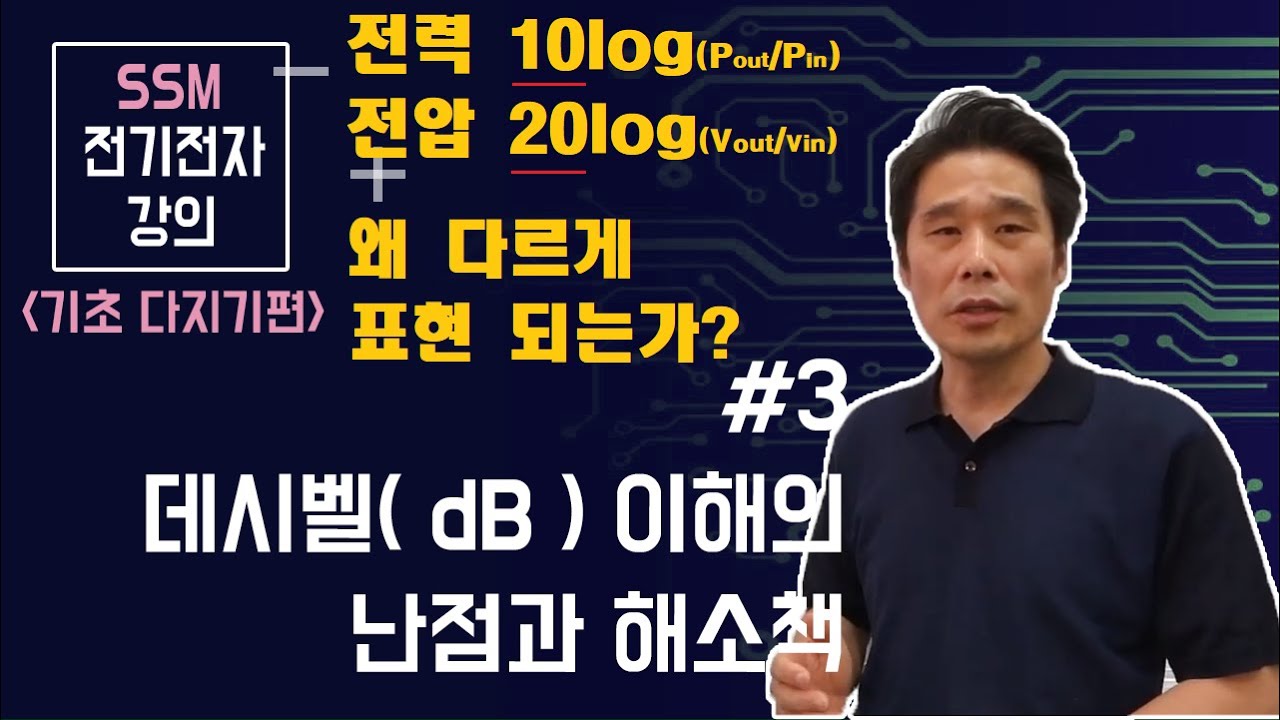 전기전자 강의 전기전자 기초다지기 3 데시벨 Db 전력관계식에서 전압관계식 유도의 난점과 해소책 로그로그계산