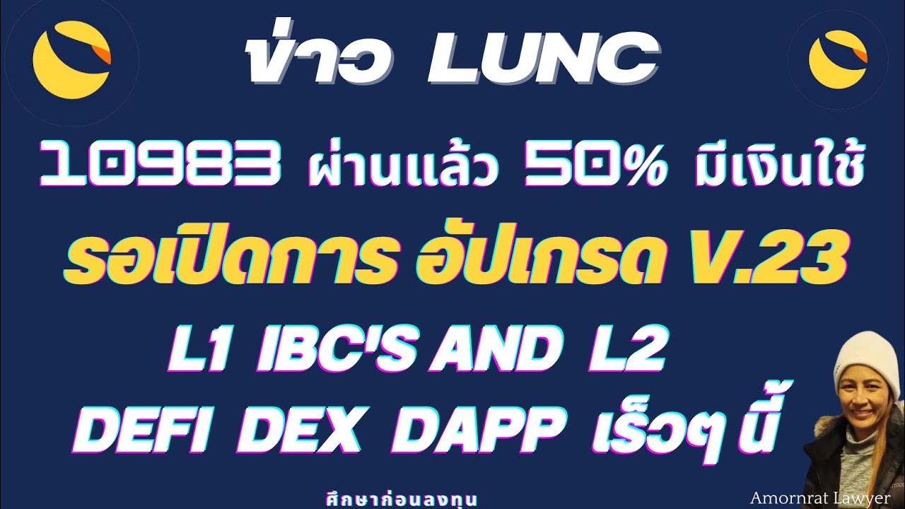 Lunc Ep.67 :10983 ผ่านแล้ว มีเงิน รอเปิดการ อัปเกรด V.23 ,L1 IBC's and L2 Defi _DEX DApp เร็วๆ ...