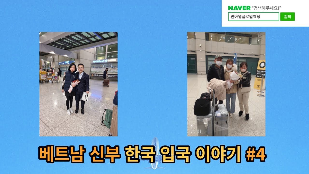 베트남 신부 한국 입국 이야기 4 Youtube