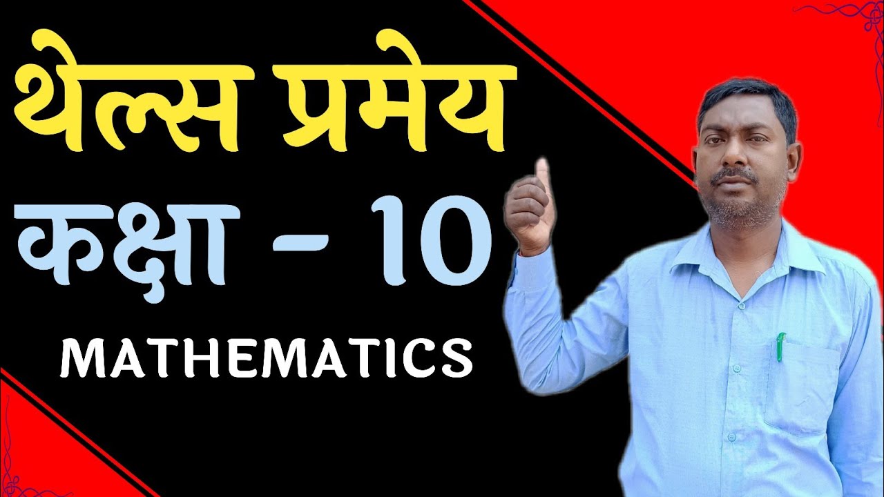 थेल्स प्रमेय//class10//Naresh sir//Prakash coaching center//Bankey bazar//prayash classes ...