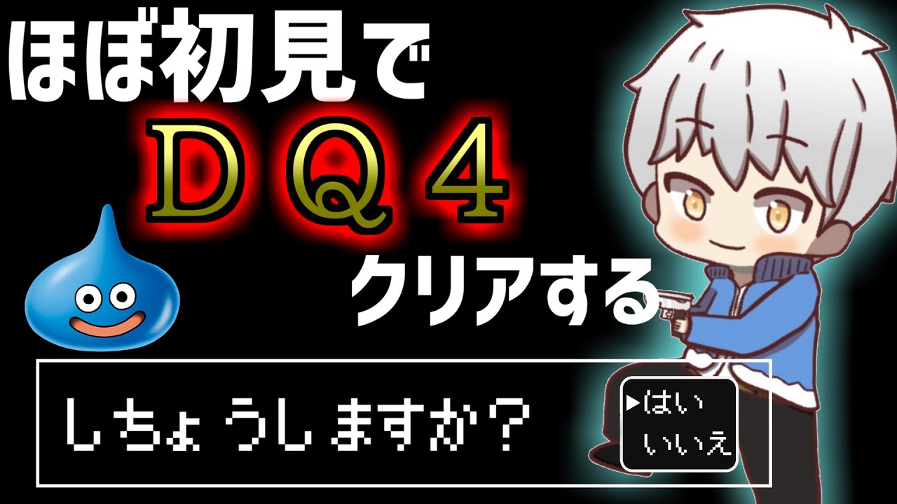 【ドラクエ4】DQM3に向けてドラクエ4をクリアする！！！【DQ4】 - YouTube