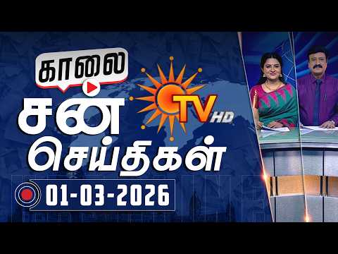 Sun Seithigal | சன் காலை செய்திகள் | 01-03-2026 | Morning News | Sun News