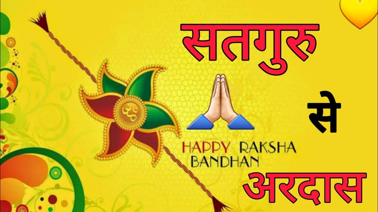 SSDN_रक्षाबंधन - सतगुरु से अरदास 🙏🏻🌹 ️ - YouTube