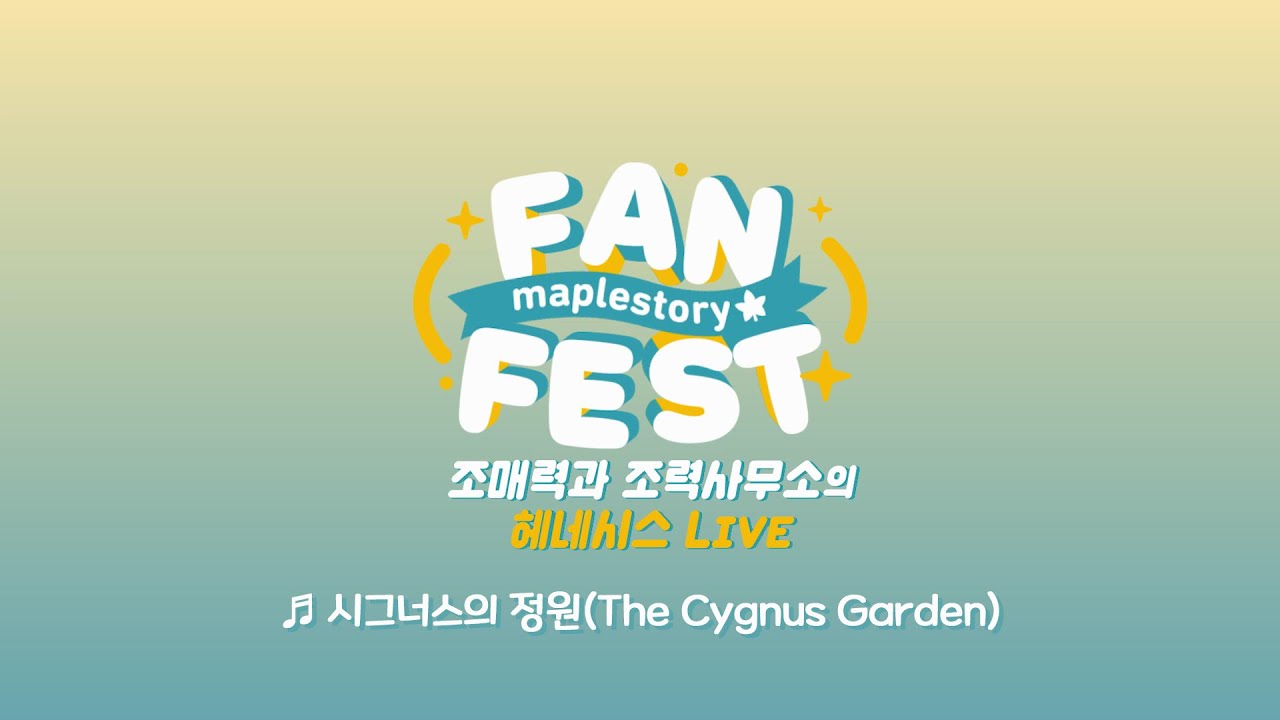 The Cygnus Garden | 메이플스토리 FAN FEST 헤네시스 LIVE - YouTube