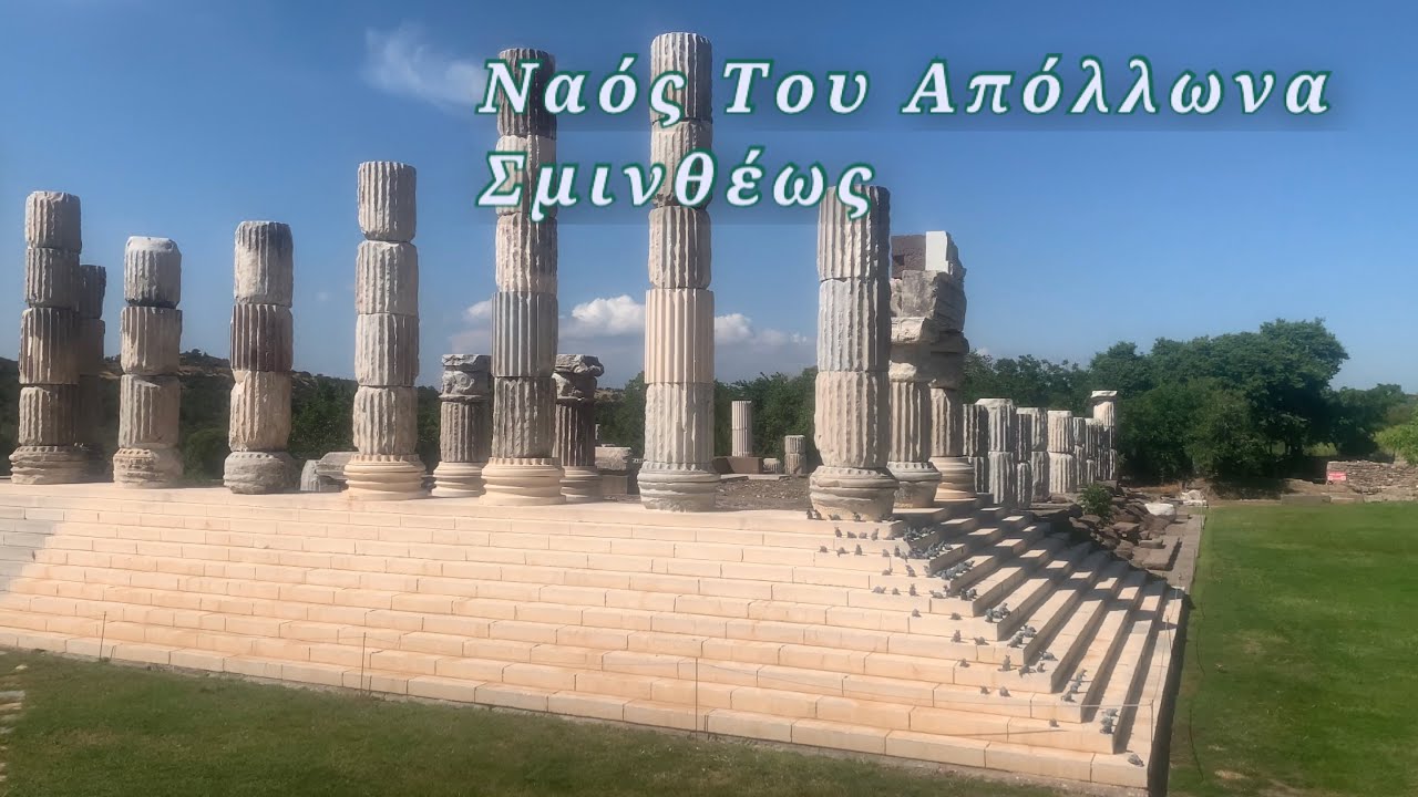 Ναός του Απόλλωνα Σμινθέως #τρωαδα #απολλωνα #τροια #ναος#αμαξιτος ...