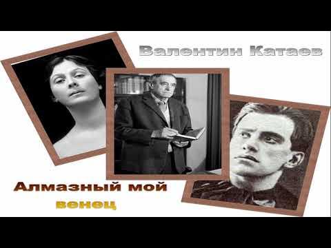 Валентин Катаев. Алмазный мой венец (3/3). Аудиокнига - YouTube