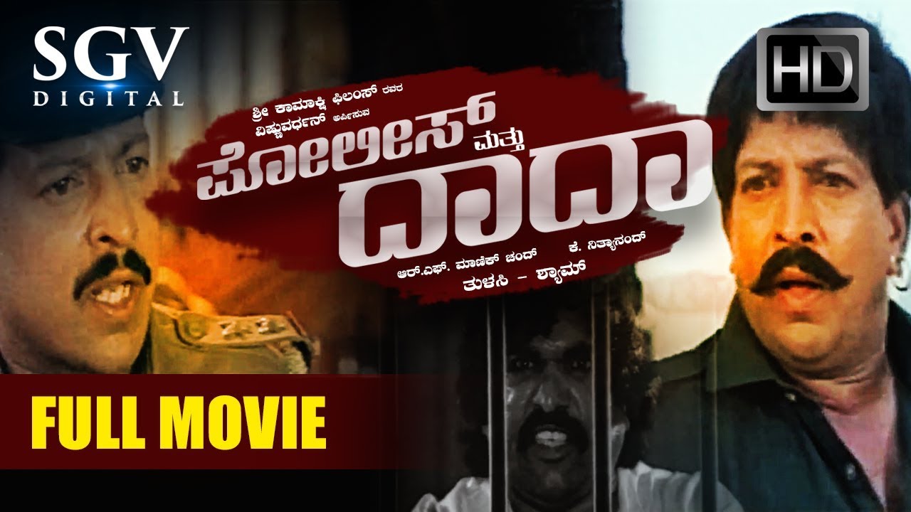 Dr.Vishnuvardhan Movies - Police Matthu Daada Kannada Full Movie ...