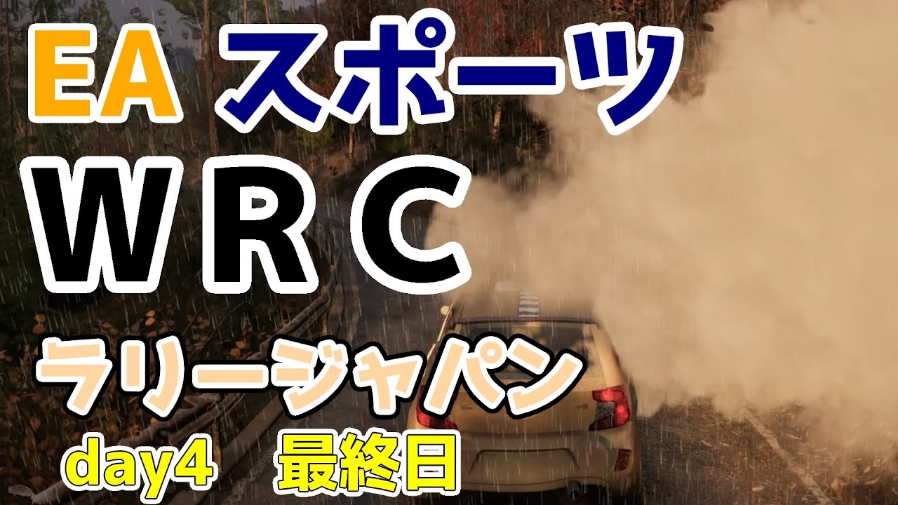 【EAスポーツWRC】ARM eWRC ラリージャパンday4 - YouTube