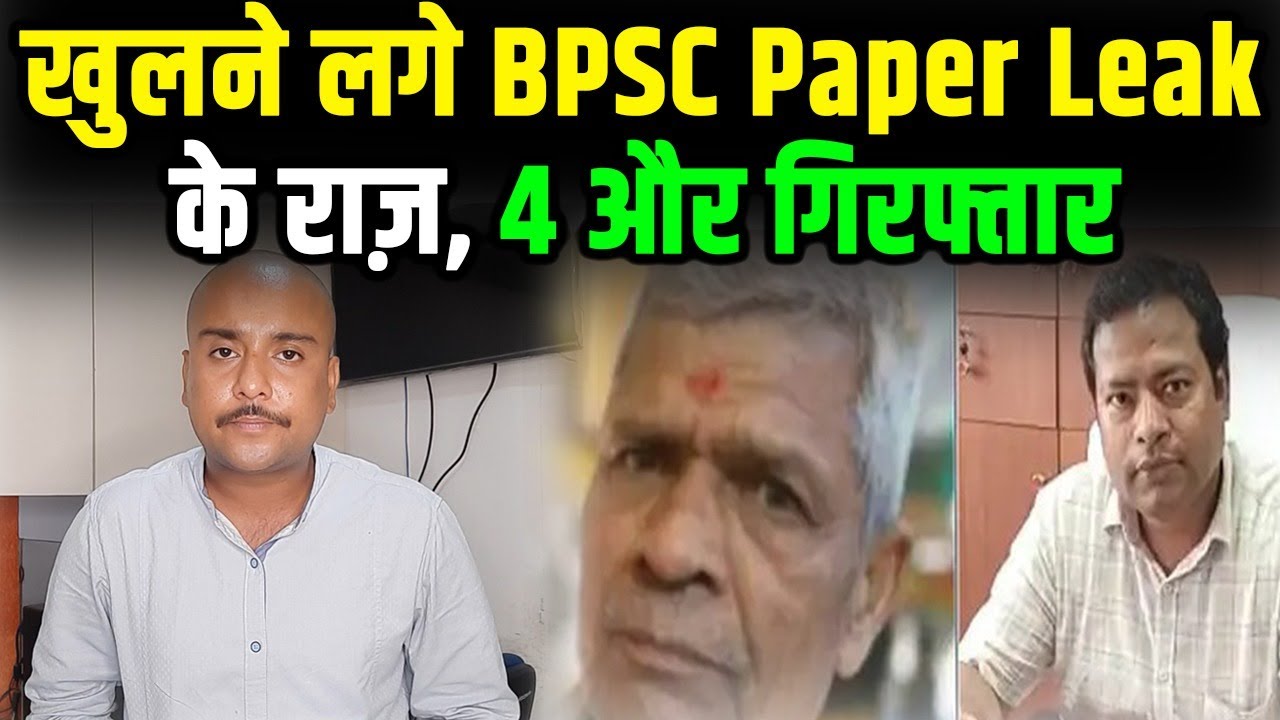 BPSC Paper Leak में 4 गिरफ्तार, Private College में Center क्यों, EOU जल्द करेगा खुलासा - YouTube