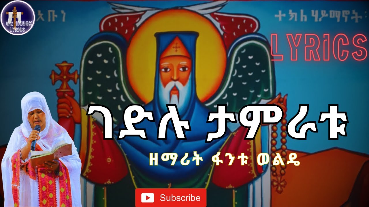 🔴ገድሉ ታምራቱ እጅግ ብዙ ነው🔴|gedlu tamratu ejig bzu new ዘማሪ ፋንቱ ወልዴ ORTHODOX ...