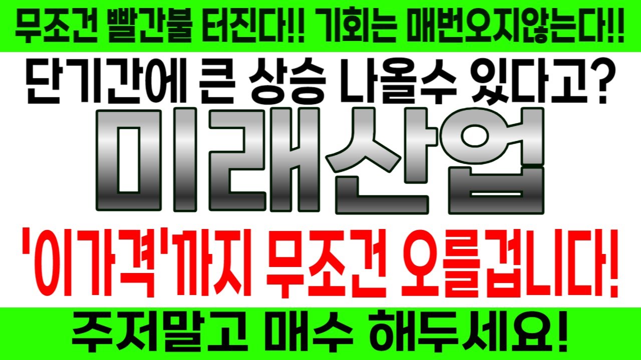 미래산업 주가 단기간에 큰 상승 나올 수 있다고 이 가격까지 무조건 오를겁니다 금양주가 에코프로주가 에코프로