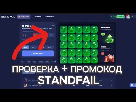 STAND.FAIL ПРОМОКОДЫ! ПРОМОКОДОВ НА ХАЛЯВНУЮ ГОЛДУ НА STANDFAIL ...